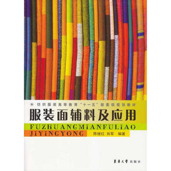 服装面辅料及应用 陈继红 肖军 作 书籍