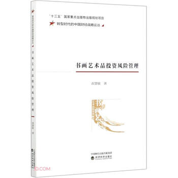 书画艺术品投资风险管理