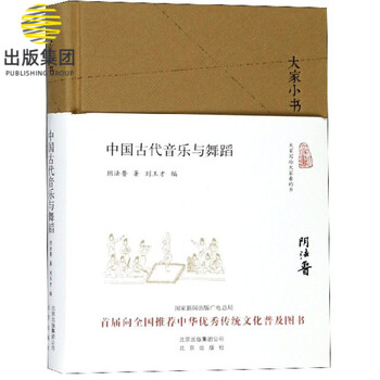 中国古代音乐与舞蹈(精)/大家小书