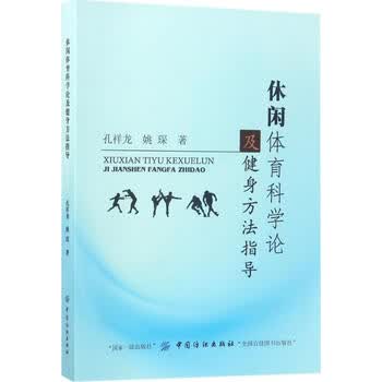 休闲体育科学论及健身方法指导
