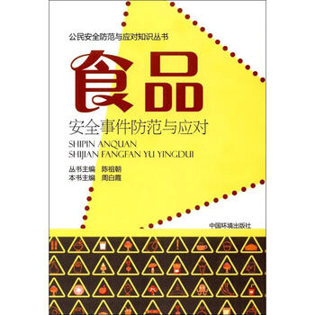 食品安全事件防范与应对 周白霞 主编 书籍