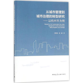 从城市管理到城市治理的转型研究