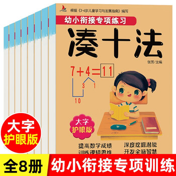 幼小衔接 教材全套一日一练 凑十法借十法平十法破十法 口算题卡分解与组成10以内加减法幼儿园大班中班小班数学练习册题测试卷