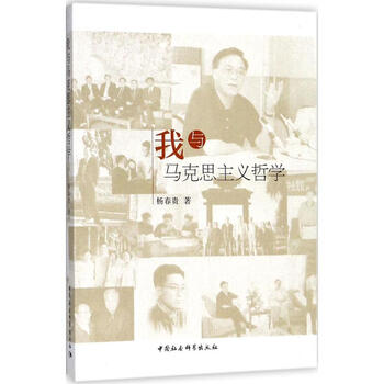 我与马克思主义哲学 杨春贵  书籍