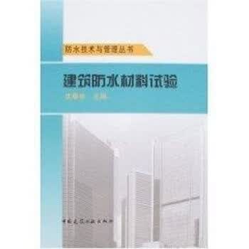 建筑防水材料试验 沈春林  书籍