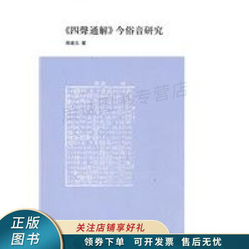 四声通解今俗音研究 孙建元
