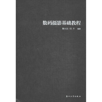 数码摄影基础教程 黎大志,吕不 作 书籍