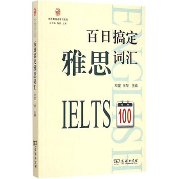 百日搞定雅思词汇 邓罡,王棽 主编  书籍