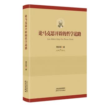 论马克思开辟的哲学道路