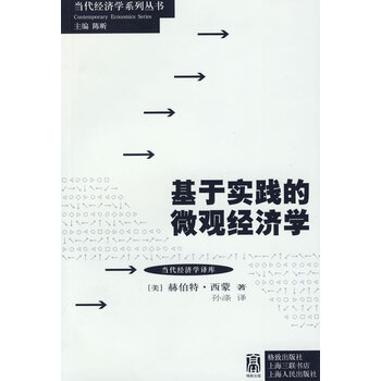 基于实践的微观经济学 [美]西蒙 孙涤