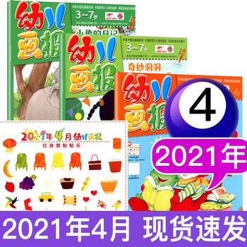【2022年新期自选】幼儿画报杂志2022年6月订阅新单月可自选幼儿园启蒙绘本红袋鼠故事会3-7岁幼儿早教绘本期刊单本 2021年4月