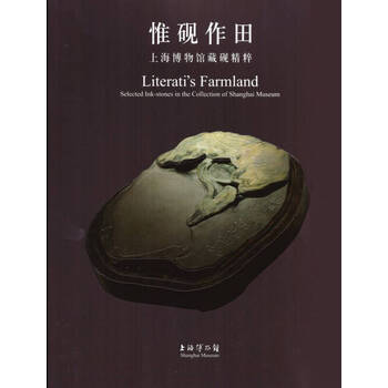 惟砚作田 上海博物砚精粹 上海博物馆