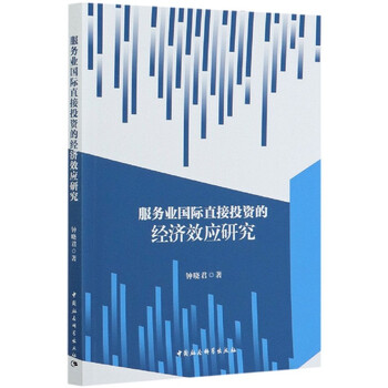 服务业国际直接投资的经济效应研究 钟晓君