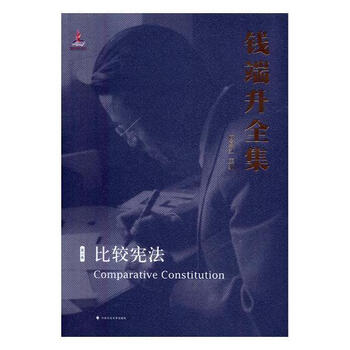 钱端升全集/陈夏红撰/中国政法大学出版社/9787562074229/法律/书籍