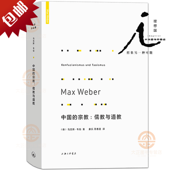 理想国 中国的宗教：儒教与道教 韦伯作品集 中国文明与西方大相径庭的坚实活力 探讨资本主义没有在中国发展