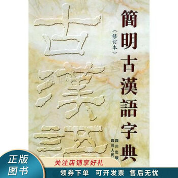 简明古汉语字典 张永言
