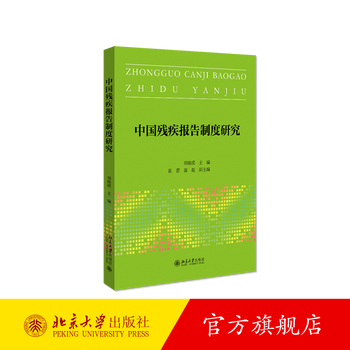 中国残疾报告制度研究 北京大学旗舰店正版