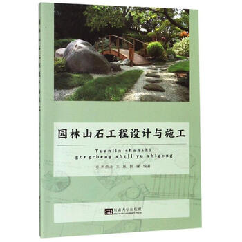 园林山石工程设计与施工 邢洪涛  书籍