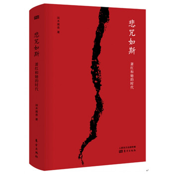悲咒如斯：萧红和她的时代