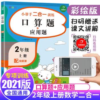口算题+应用题二年级上册数学 小帮手二合一训练小学2年级数学专项复习练习册