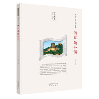 包邮：图解颐和园文化 图书