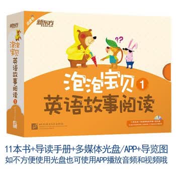 新东方 泡泡宝贝英语故事阅读 1级 一级 3-5岁儿童幼儿英文绘本小学学龄前故事书 附音频及动画视频