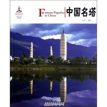 中国名塔 黄山书社 姚兰 著 旅游 东润堂正版