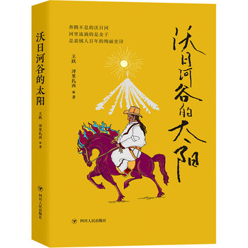 沃日河谷的太阳 王跃,泽里扎西  书籍