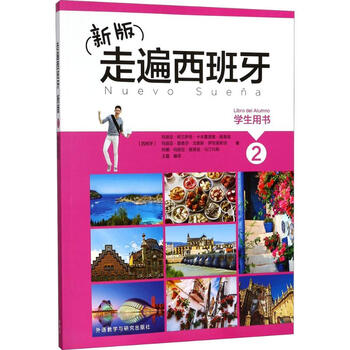 走遍西班牙新版2学生用书