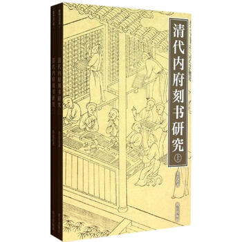 清代内府刻书研究(上下) 翁连溪  书籍