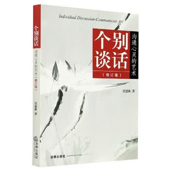 个别谈话(沟通心灵的艺术修订版)