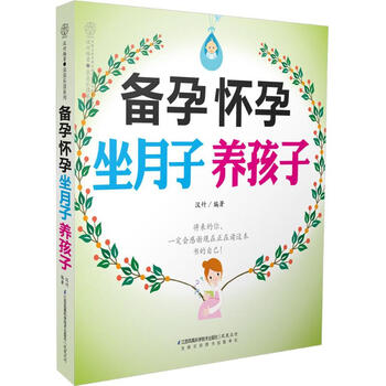 备孕怀孕坐月子养孩子 汉竹 编 作 书籍