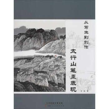 太行山笔墨表现 李明  书籍
