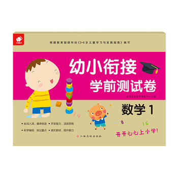 幼小衔接学前测试卷 数学1