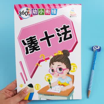 360度幼小衔接借十法凑十法10 20以内分解与组成幼儿园升一年级入学准备口算心算速算天天练作业本 360度幼小衔接 凑十法