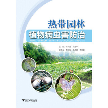 热带园林植物病虫害防治【正版图书】