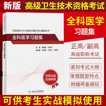 全科医学高级教程 全国卫生技术资格考试习题集丛书全科医学习题集副主任医师职称考试2022主任医生正高副高高级教程考试资料用书教程真题试卷