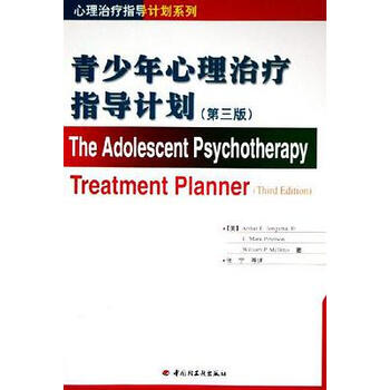 青少年心理治疗指导计划 琼斯玛 轻工业出版社 9787501948659