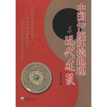 中国传统环境地理与现代建筑 田济华 书籍