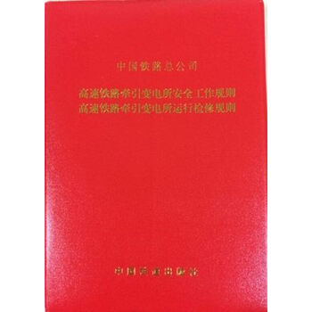 官方自营高速铁路铁路牵引变电所安全工作规则 高速铁路牵引变电所运行检修规则（铁总运48号、50