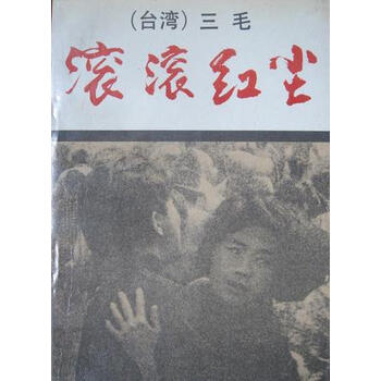 滚滚红尘 三毛