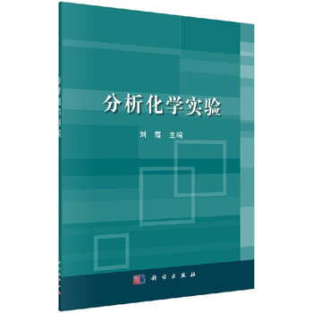 分析化学实验刘霞
