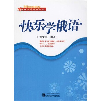 快乐学俄语 郑文东 编 书籍