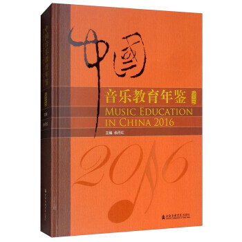 中国音乐教育年鉴2016 余丹红 上海音乐学院出版社 9787556603381