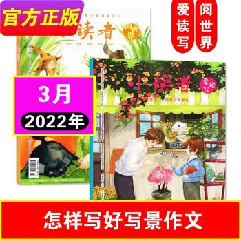 【6月新到】小读者杂志阅世界+爱读写2022年6月2本打包（另有2021年可选）3-6年级小学生儿童文学作文素材 2022年爱读写+阅世界3月