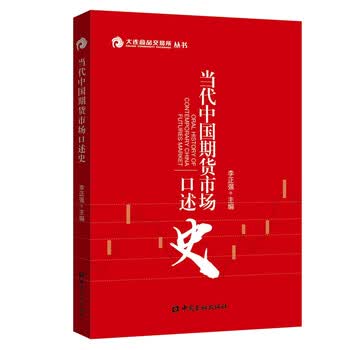 [正版图书]当代中国期货市场口述史