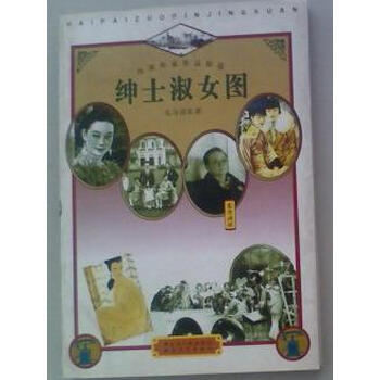 绅士淑女图 海派作家作品精选 第二辑 东方蝃蝀
