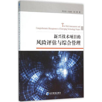 新兴技术项目的风险评估与综合管理