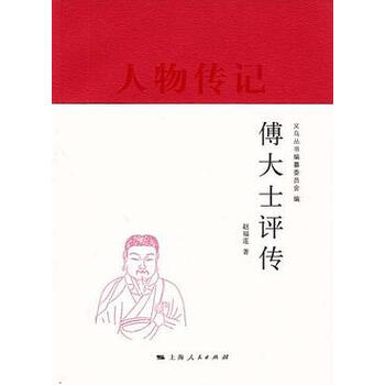 傅大士评传 赵福莲 9787208103696