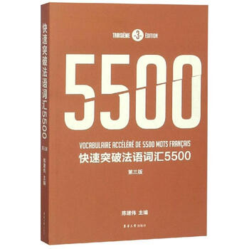 快速突破法语词汇5500(第3版) 陈建伟  书籍